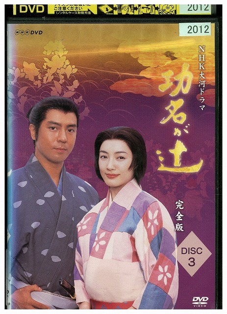 Yahoo!オークション - DVD NHK大河ドラマ 功名が辻 完全版 vol.3 仲間...