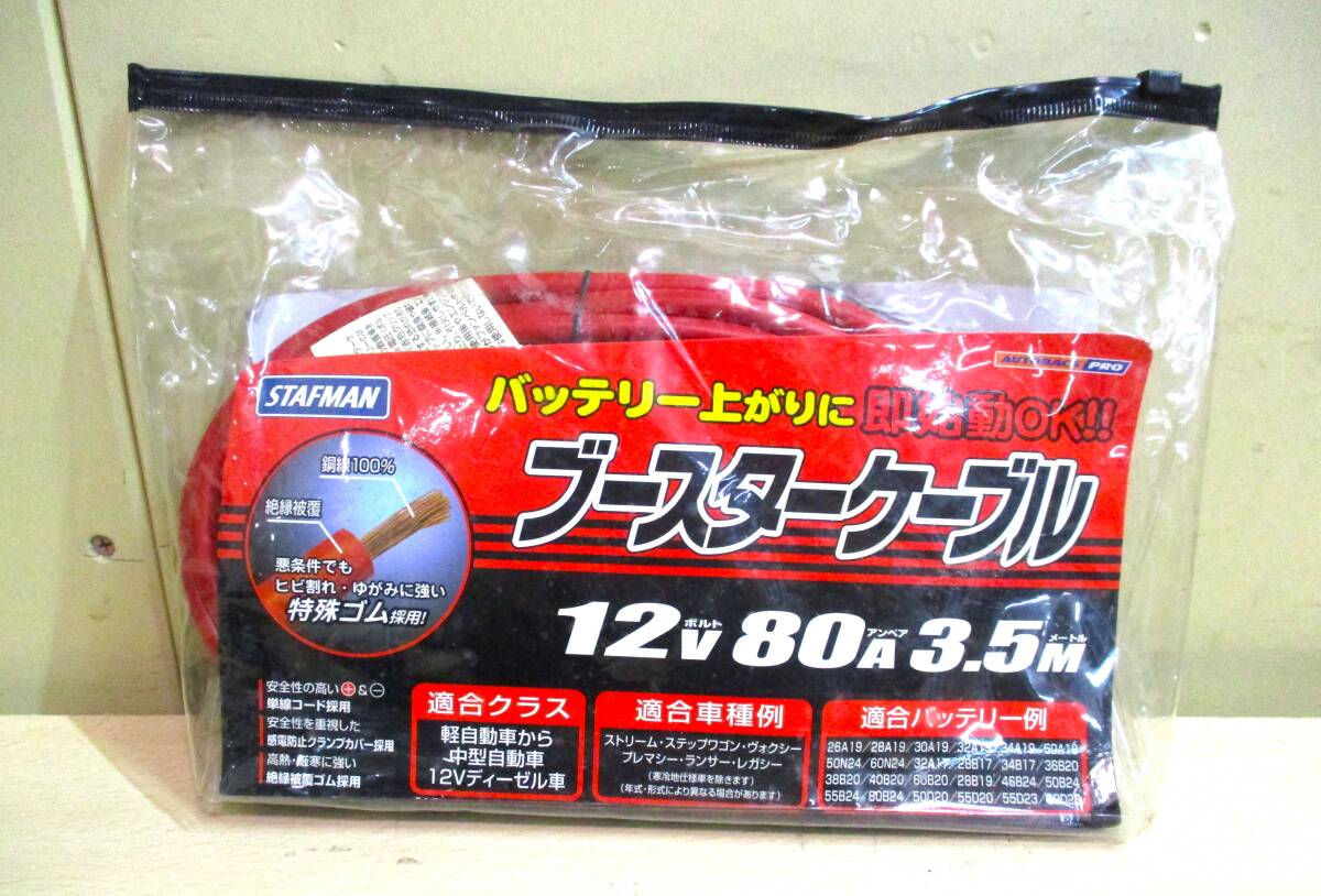 Yahoo!オークション - STAFMAN ブースターケーブル 12V 80A 3.5M 未使...