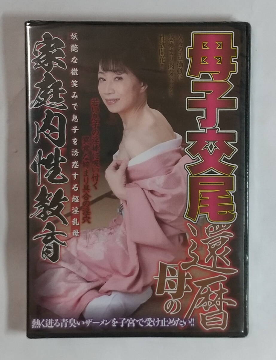 Yahoo!オークション - 新品 DVD 母子交尾 還暦母の家庭内性教育 プレミ...