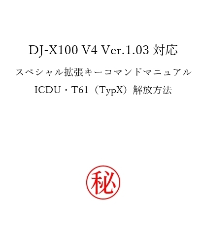Yahoo!オークション - 【限定出品】DJ-X100 V4 Ver.1.03対応 スペシャ...