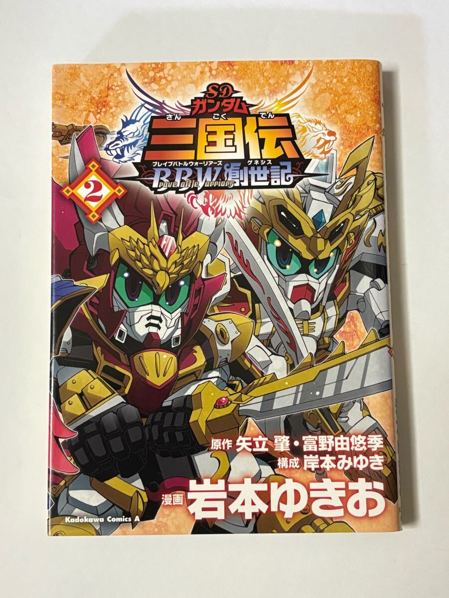 初版本 SDガンダム三国伝 BraveBattleWarriors創世記 岩本ゆきお 角川コミックス エース BBW創世記(少年)｜売買されたオークション情報、yahooの商品情報をアーカイブ ...