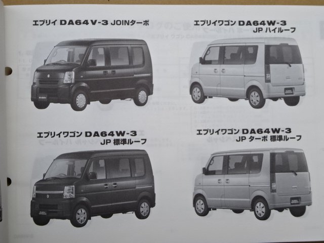 Yahoo!オークション - エブリイ DA64V(3型) DA64W(3型) パーツカタログ...