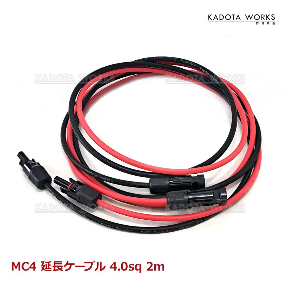 Yahoo!オークション - MC4 ケーブル ソーラー 延長ケーブル 4.0sq 2m ...