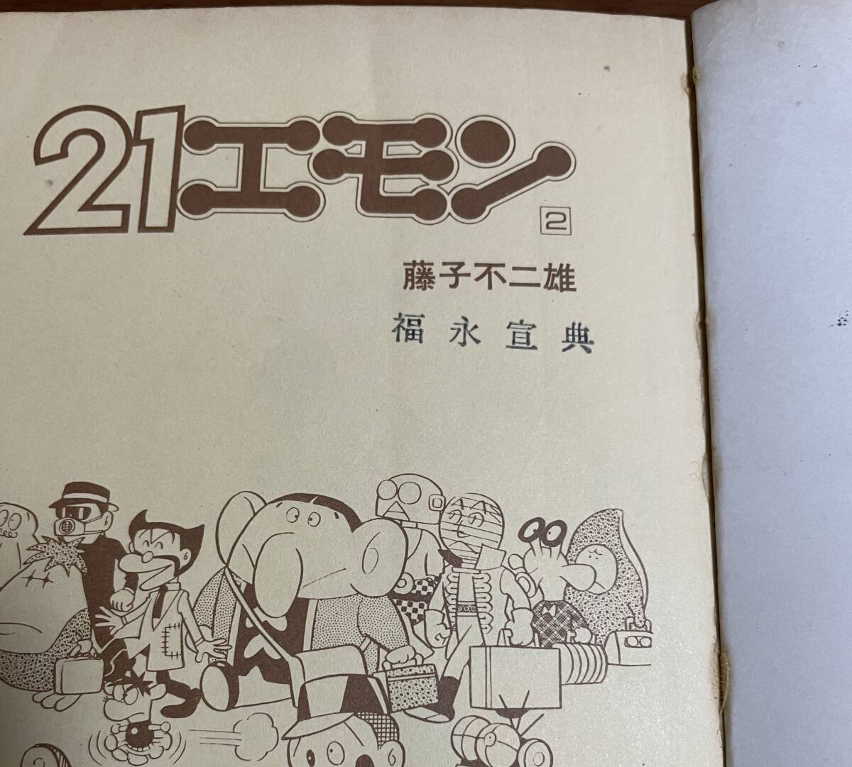 Yahoo!オークション - N25 21エモン 第2巻 昭和46年初版 藤子不二雄 ...