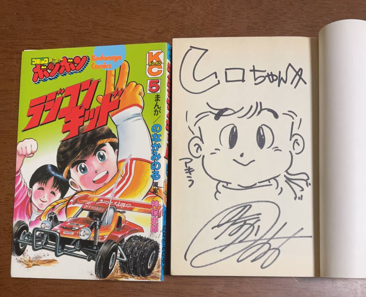 Yahoo!オークション - N26 サインイラスト付き ラジコンキッド 第5巻...
