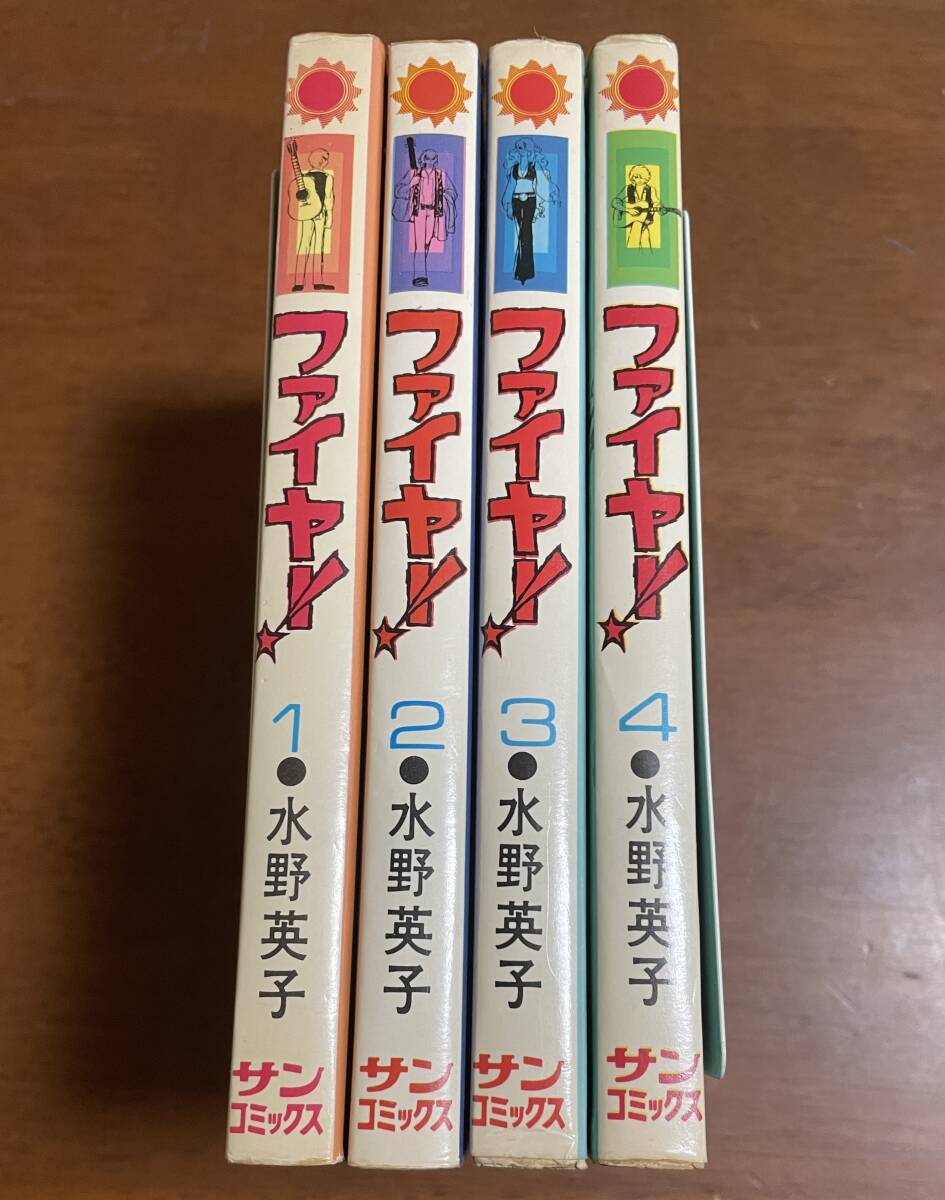 Yahoo!オークション - N21 ファイヤー 全4巻セット 水野英子 サンコミ...
