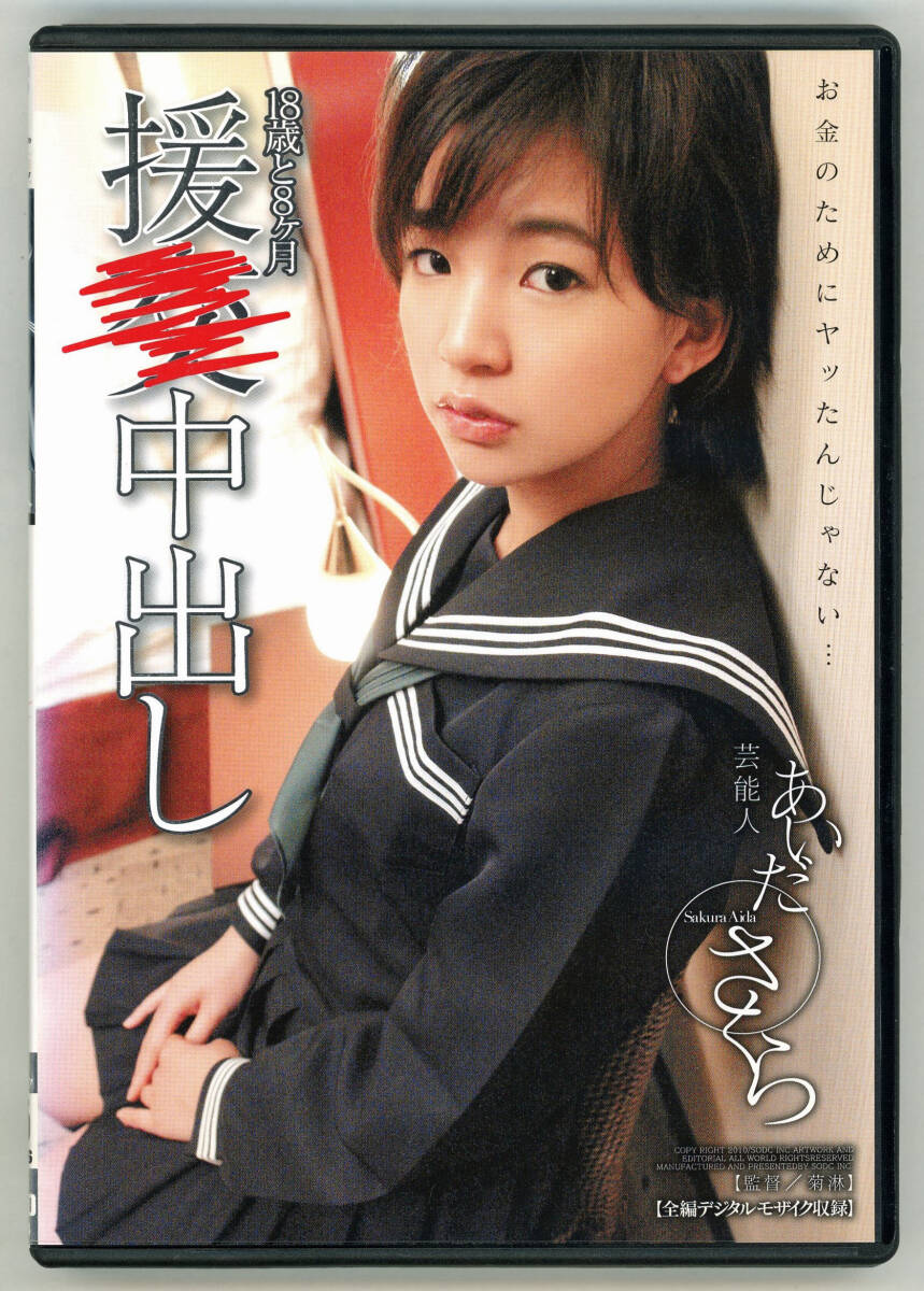 Yahoo!オークション - SOD 「 18歳と8か月 中出し あいださくら
