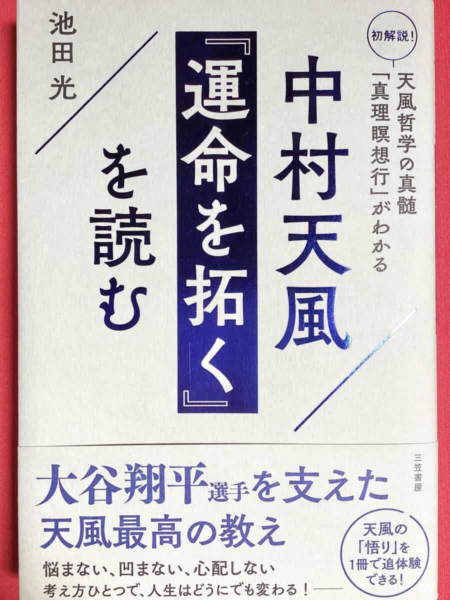 Yahoo!オークション - 中村天風 『運命を拓く』を読む 初版 帯付き