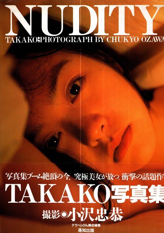 Yahoo!オークション - NUDITY TAKAKO写真集／小沢忠恭 撮影 デラべっぴ...
