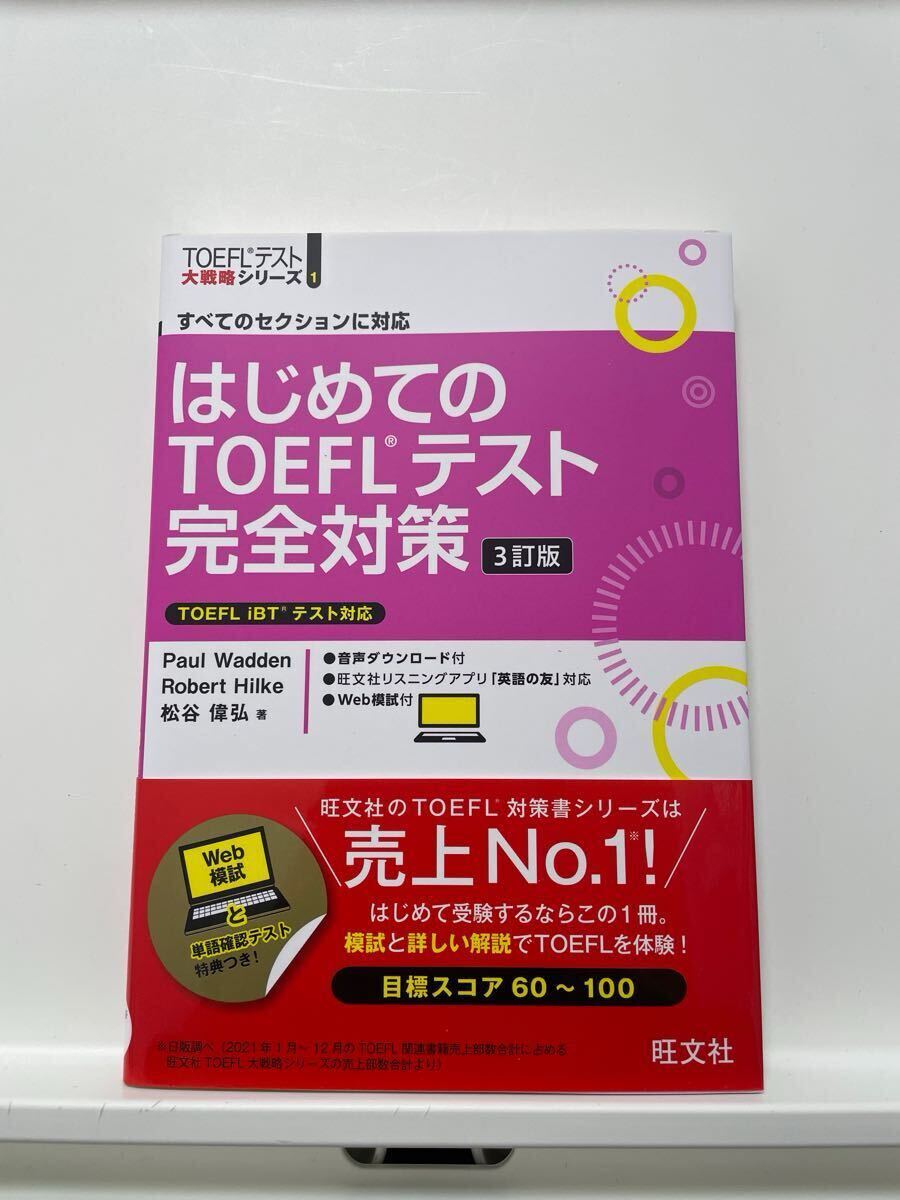 Yahoo!オークション - 【美品】はじめてのTOEFLテスト 完全対策