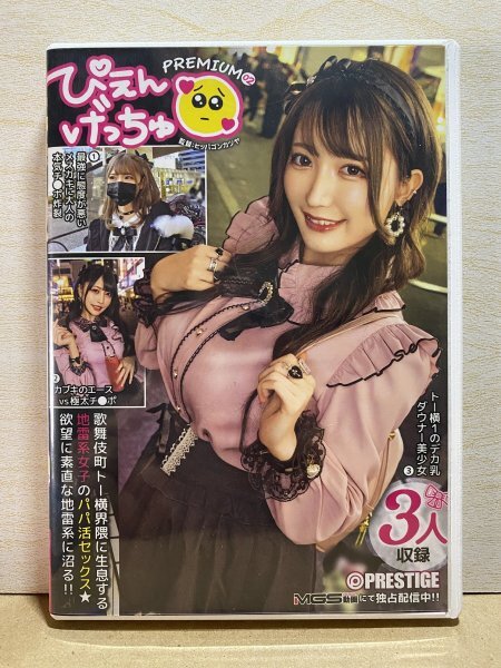Yahoo!オークション - 8365中古DVD プレステージ ぴえんげっちゅ②