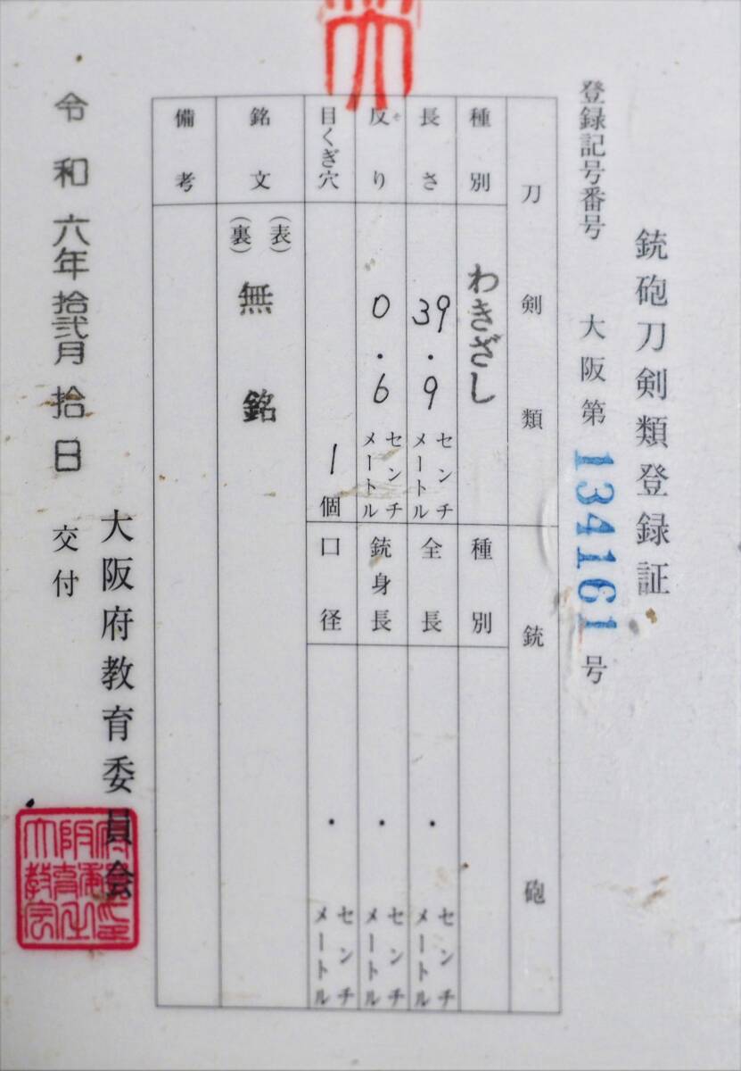 Yahoo!オークション - うぶだしの脇差 【無銘】 優乱刃紋 刃長39.9cm...