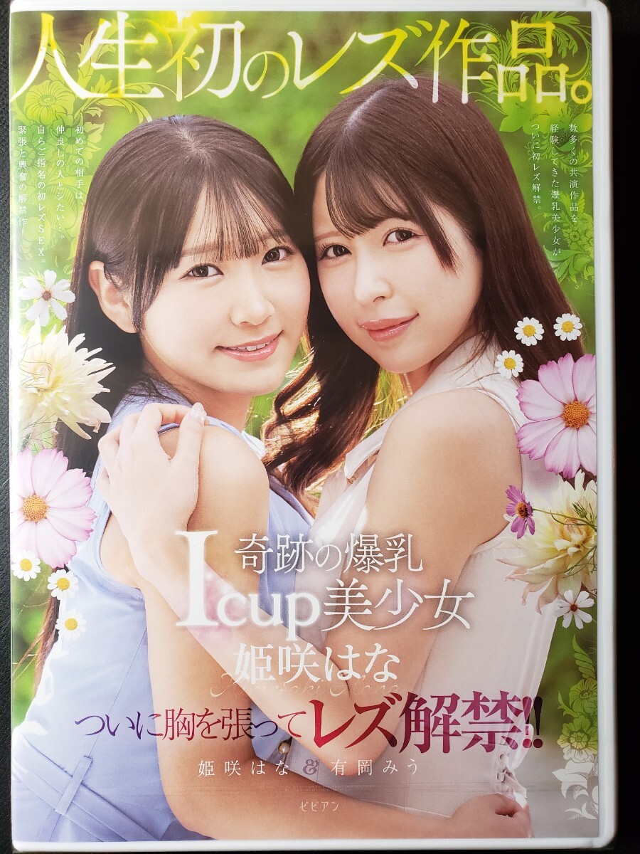 Yahoo!オークション - 新品DVD 奇跡の爆乳Icup美少女 姫咲はな 人生初...