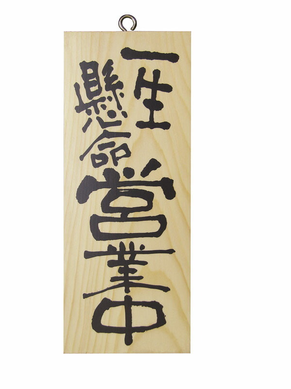 Yahoo!オークション - 木製サイン(縦) 小 No.3952 一生懸命営業中/心を...