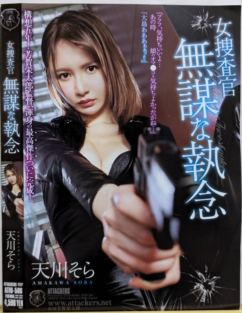 Yahoo!オークション - J01 ATTACKERS 4ATI-586 女捜査官 無謀な執念 ...