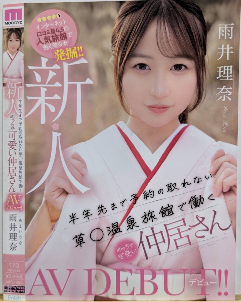 Yahoo!オークション - J03 MOODYZ 4MIF-495 新人 半年先まで予約の取れ...