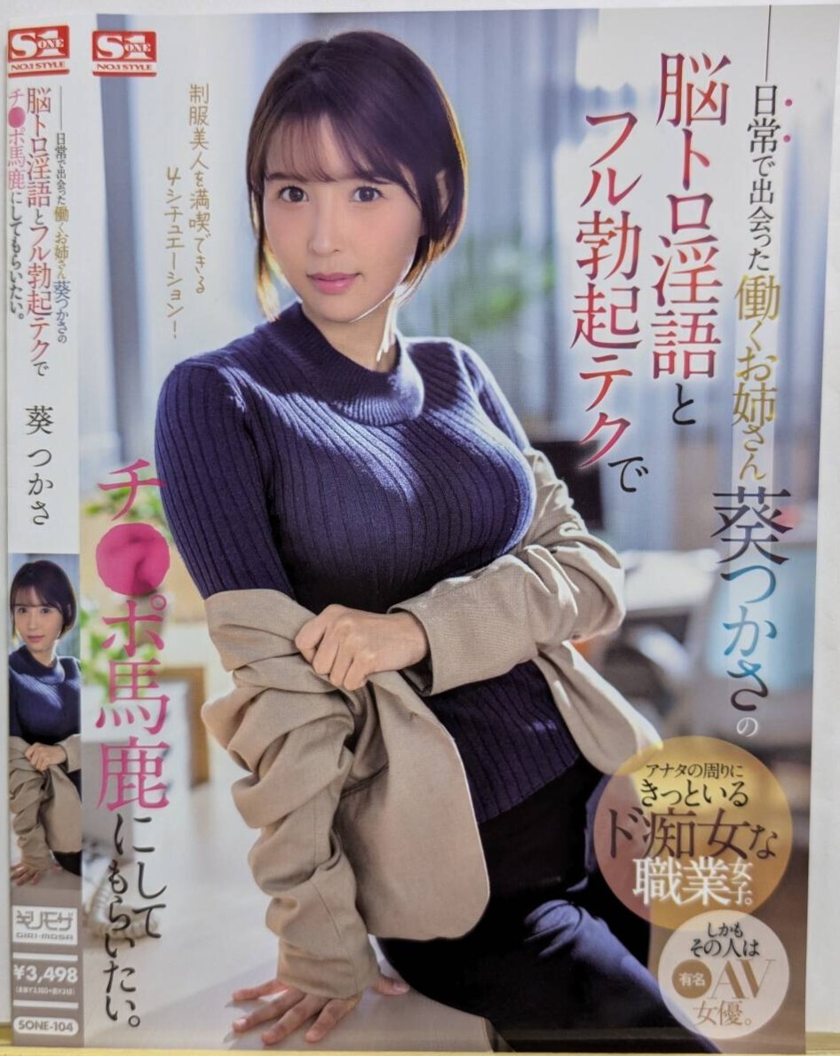 Yahoo!オークション - J03 S1 NO.1 STYLE 4SONE-104 日常で出会った働...