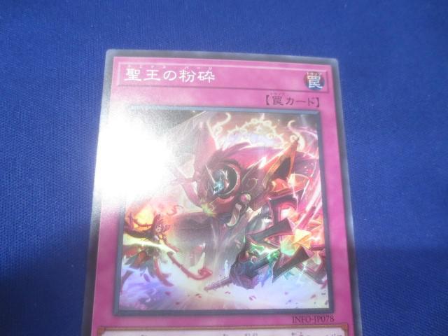 Yahoo!オークション - 【同梱可】状態B 遊戯王 INFO-JP078 聖王の粉砕 ...