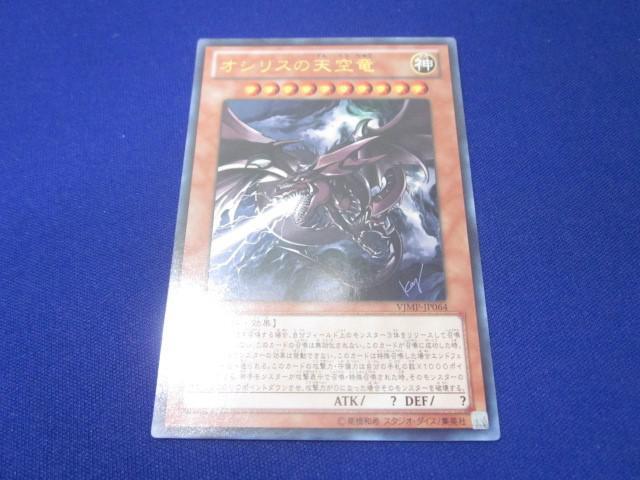 Yahoo!オークション - 【同梱可】状態B 遊戯王 VJMP-JP064 オシリスの...