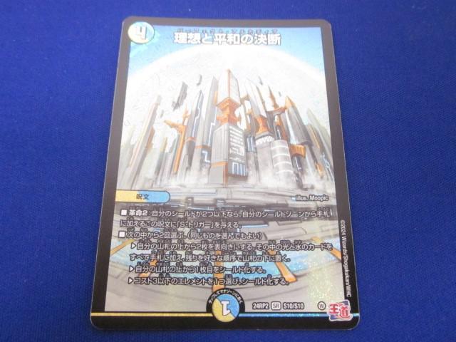 トレカ デュエル マスターズ DM24-RP2-S10 理想と平和の決断 スーパーレア(その他)｜売買されたオークション情報、yahooの商品情報をアーカイブ公開 - オークファン ...
