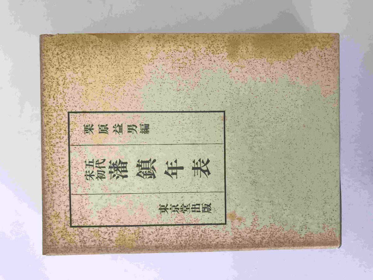 Yahoo!オークション - 五代・宋初藩鎮年表