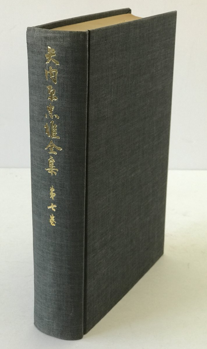 Yahoo!オークション - 矢内原忠雄全集