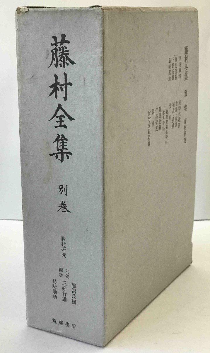 Yahoo!オークション - 藤村全集