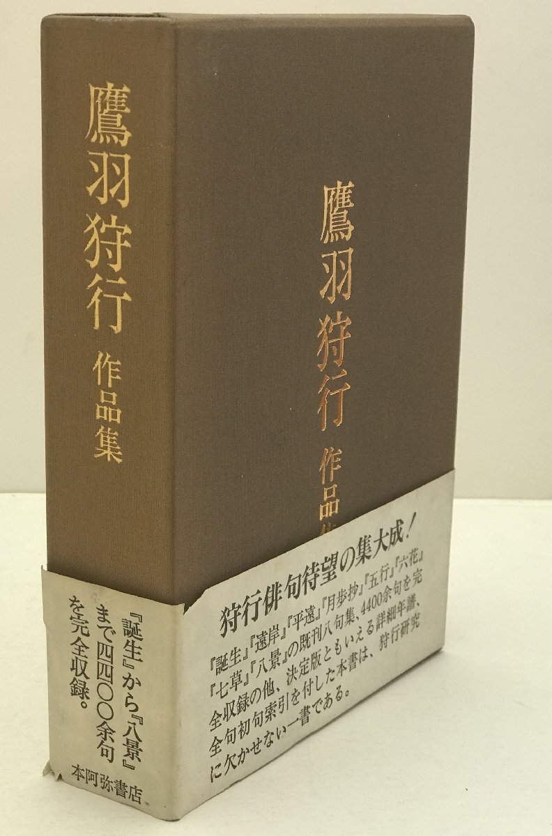 Yahoo!オークション - 鷹羽狩行作品集