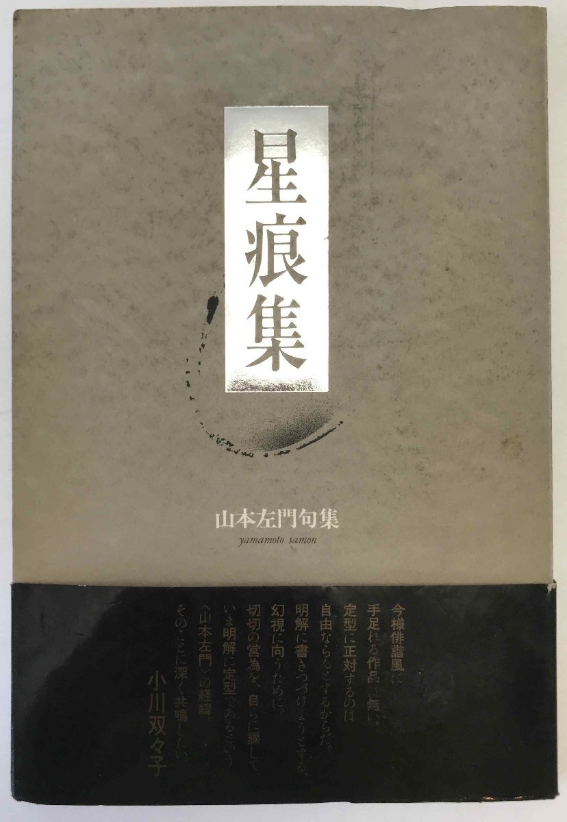 Yahoo!オークション - 星痕集 山本左門句集