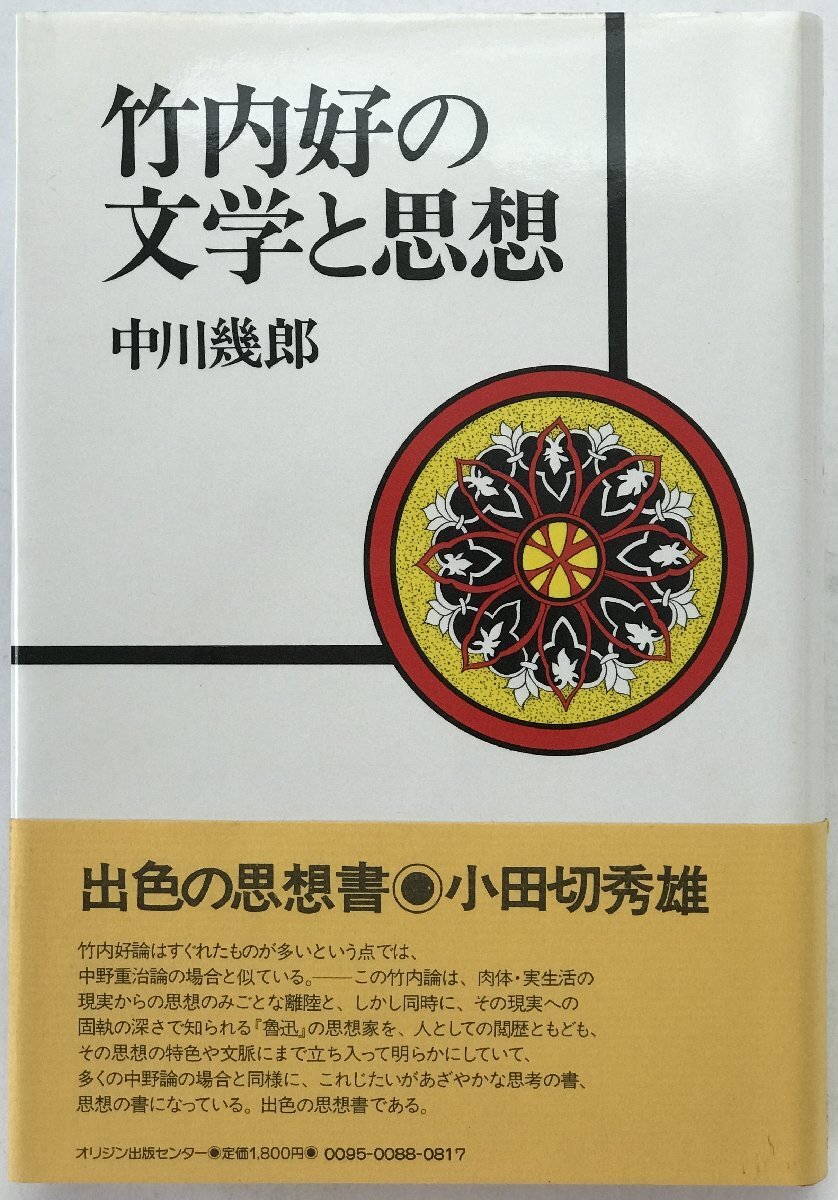 Yahoo!オークション - 竹内好の文学と思想