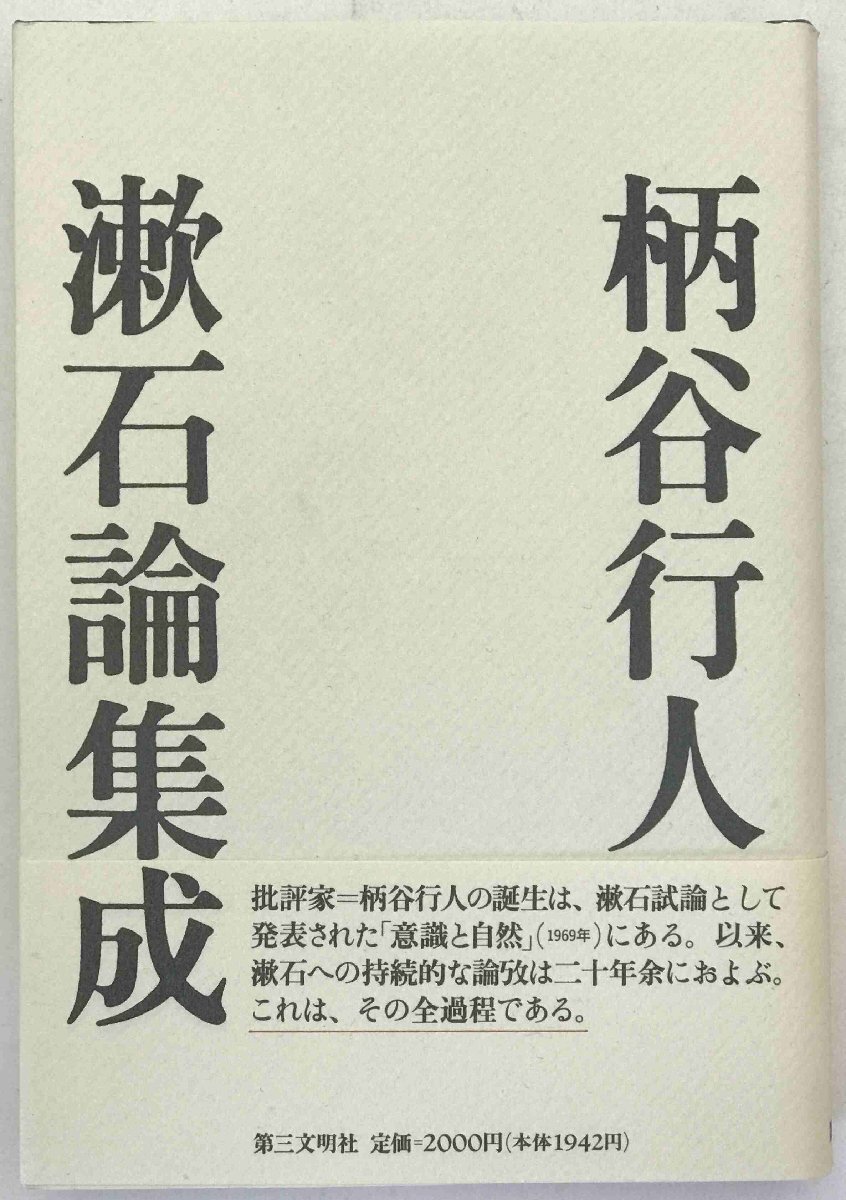 Yahoo!オークション - 漱石論集成