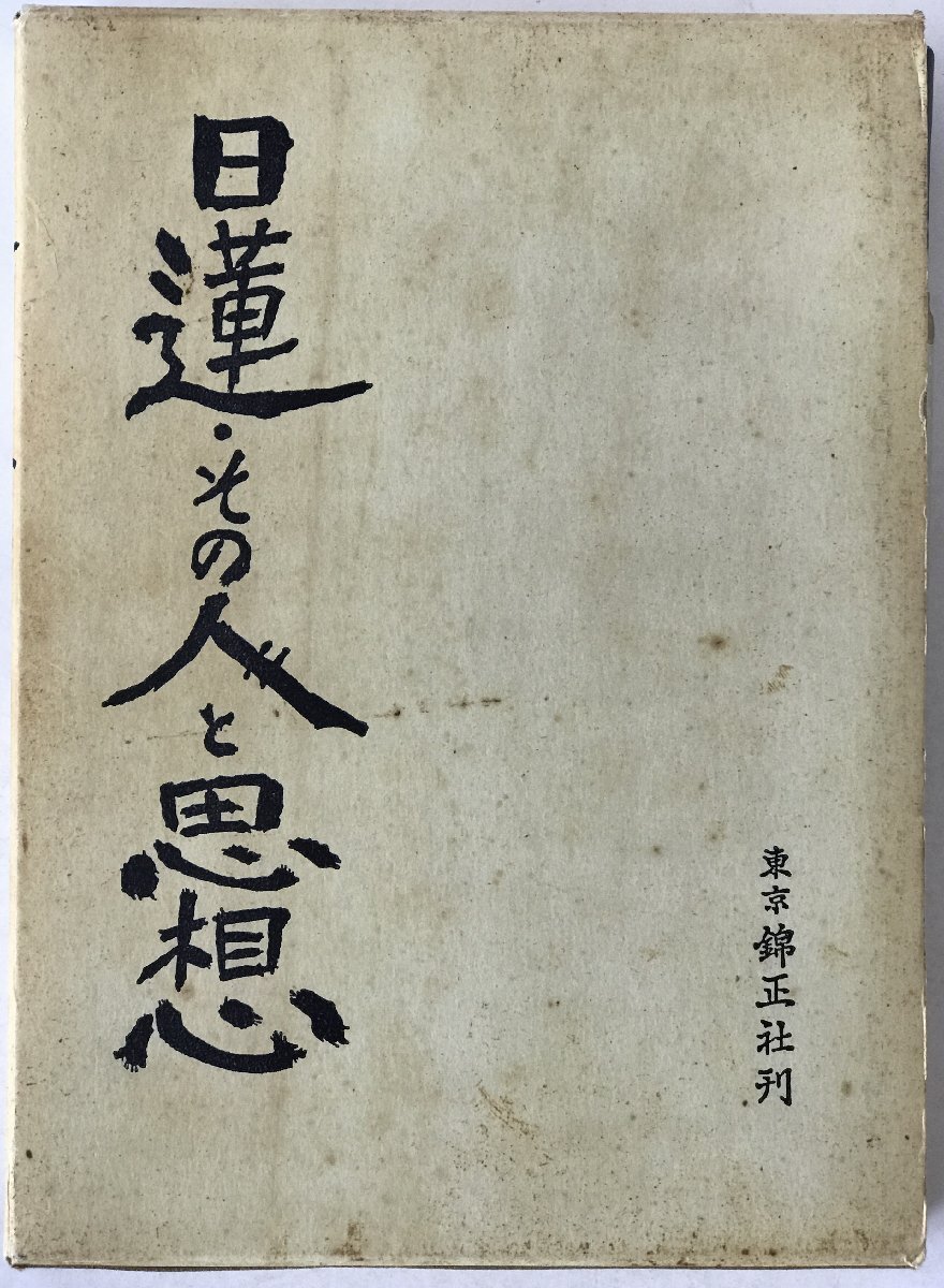 Yahoo!オークション - 日蓮・その人と思想