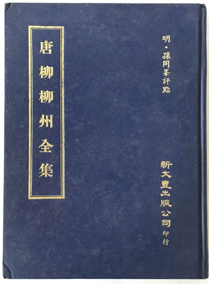 Yahoo!オークション - 唐柳柳州全集