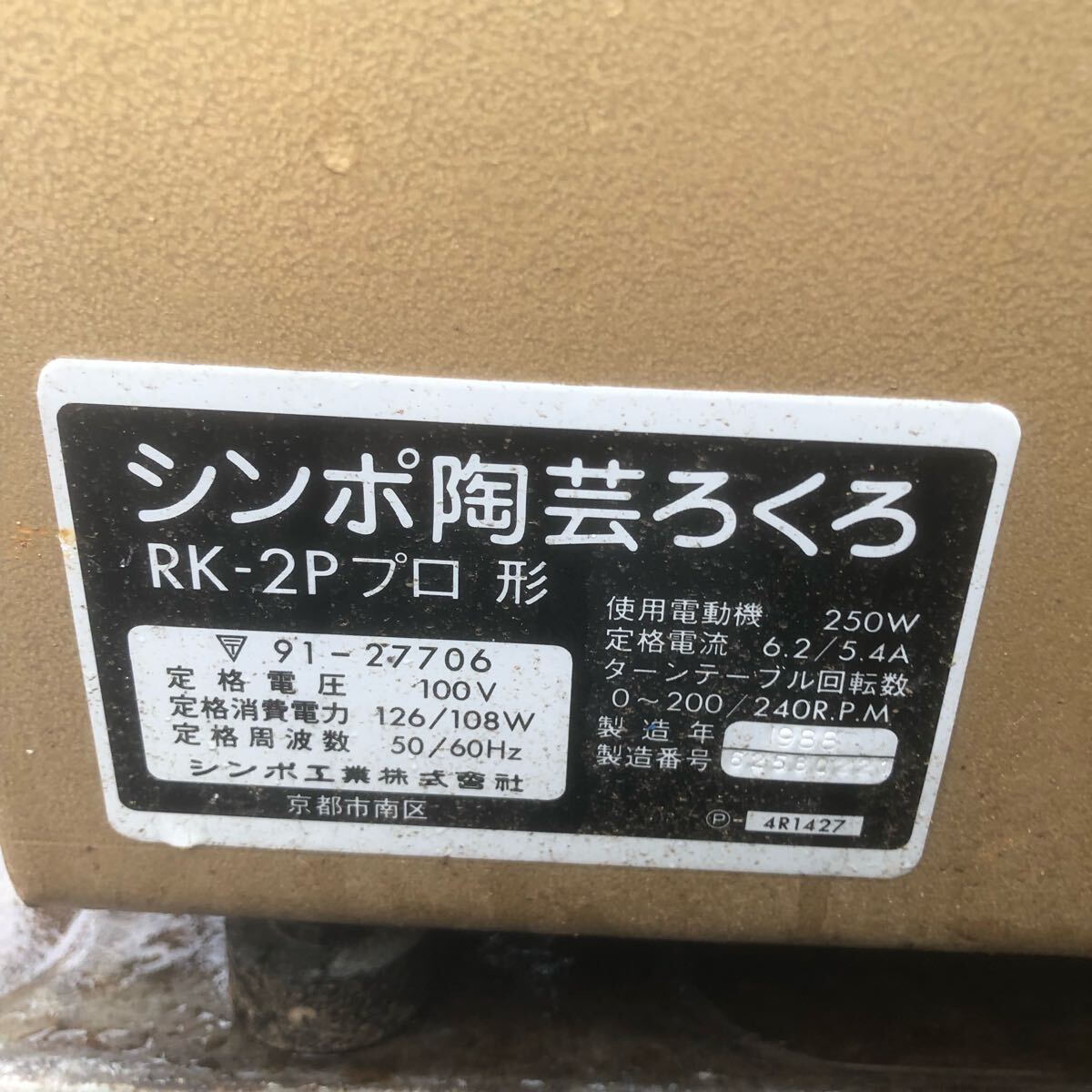 Yahoo!オークション - SHIMPO RK-2P プロ 陶芸ろくろ 電動ろくろ 陶芸...