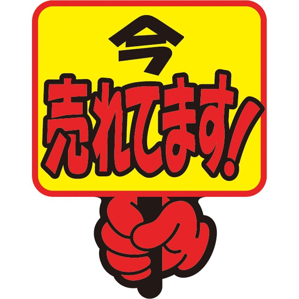 Yahoo!オークション - タカ印 POPクラフト 13-4083 今売れてます