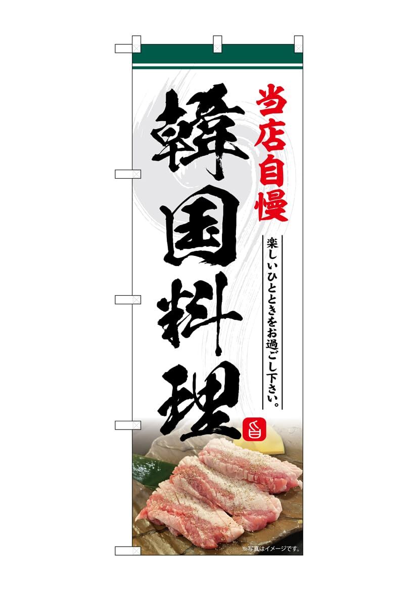 Yahoo!オークション - のぼり屋工房(Noboriyakobo) SNB-6434 韓国料理 ...