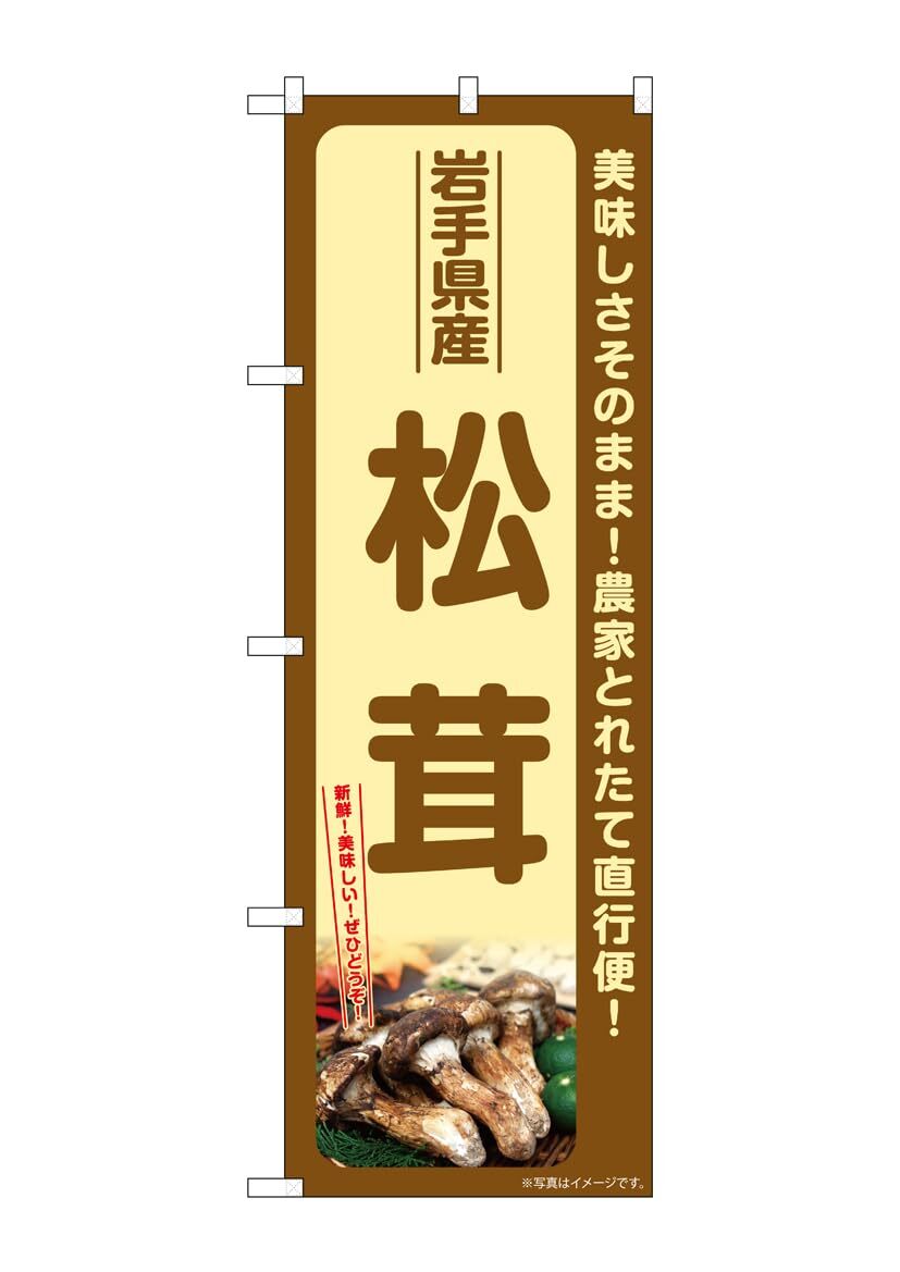 Yahoo!オークション - のぼり屋工房(Noboriyakobo) SNB-7348 松茸 岩手...