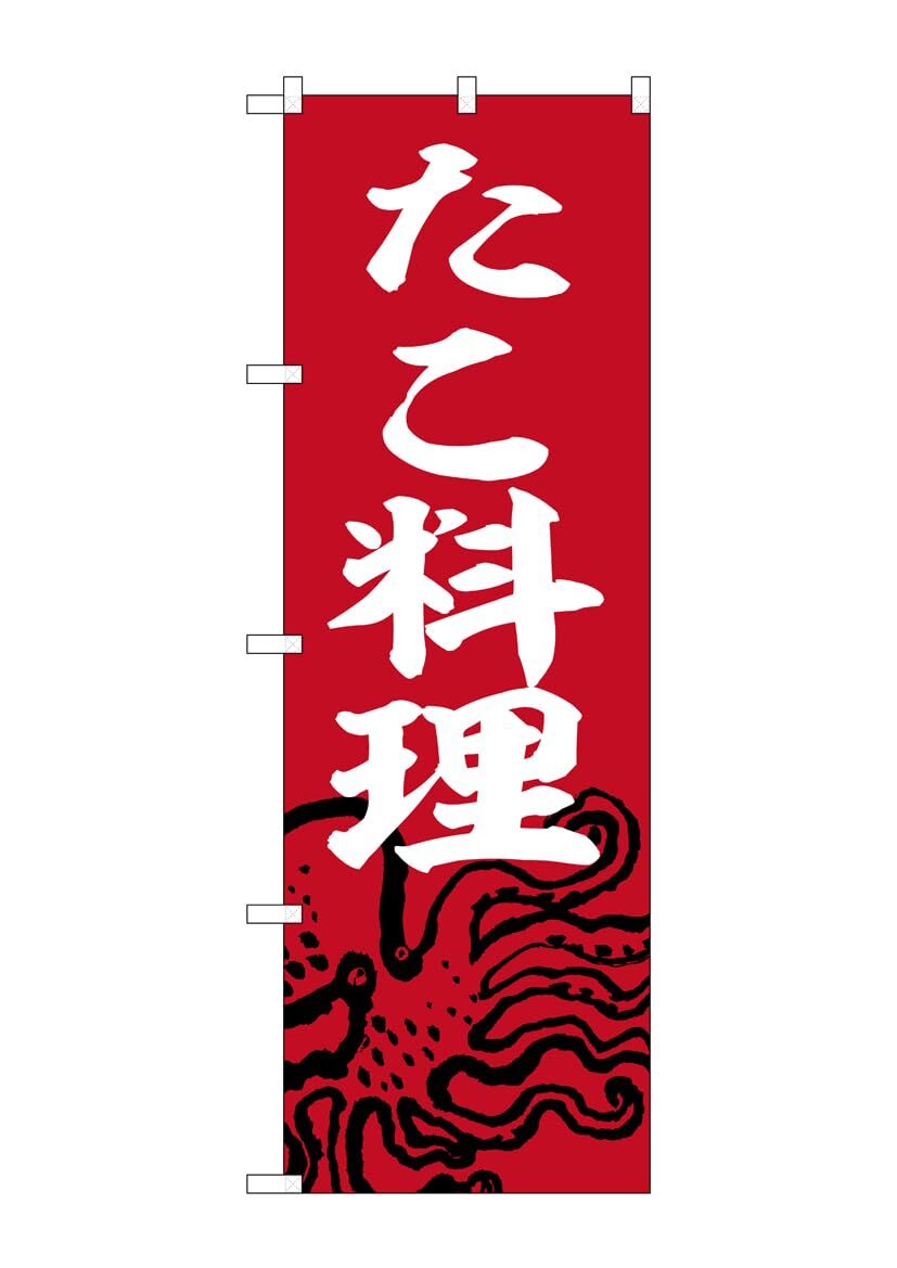 Yahoo!オークション - のぼり屋工房(Noboriyakobo) SNB-6450 たこ料理 ...