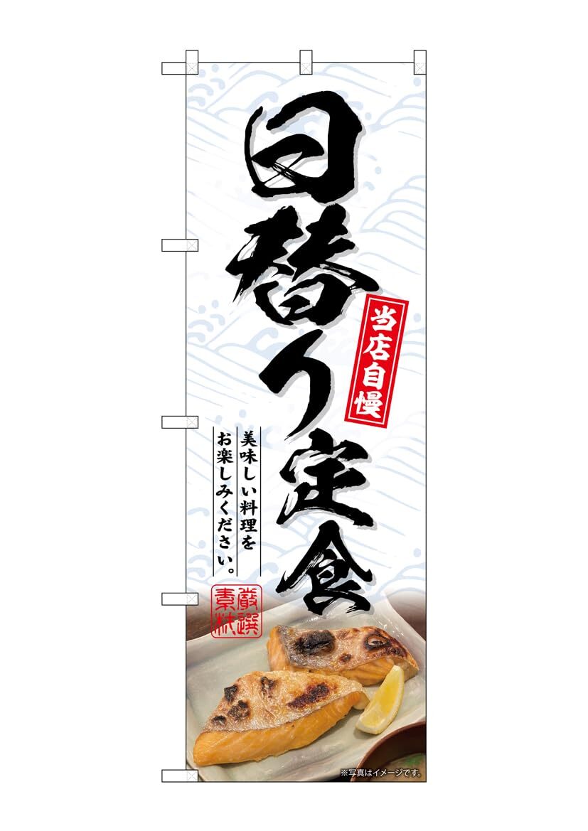 Yahoo!オークション - のぼり屋工房(Noboriyakobo) SNB-6421 日替り定...