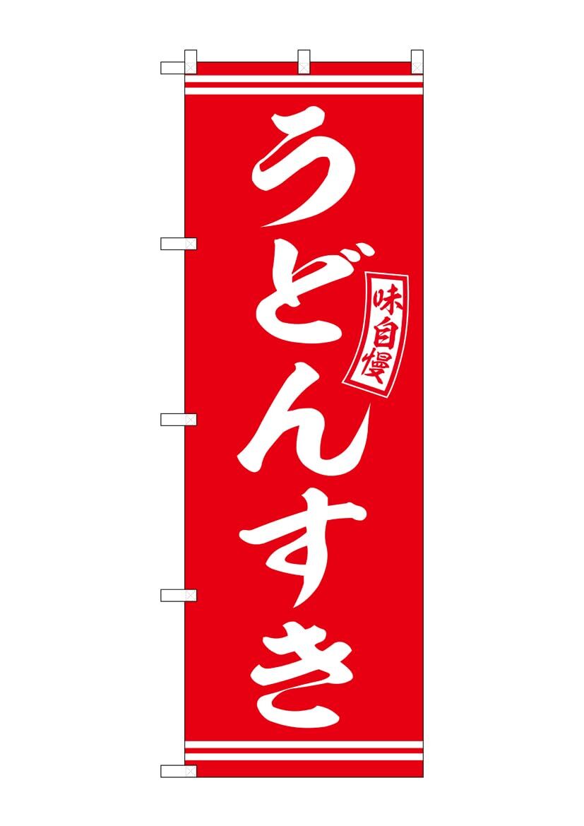 Yahoo!オークション - のぼり屋工房 のぼり うどんすき 赤 白文字 W600...
