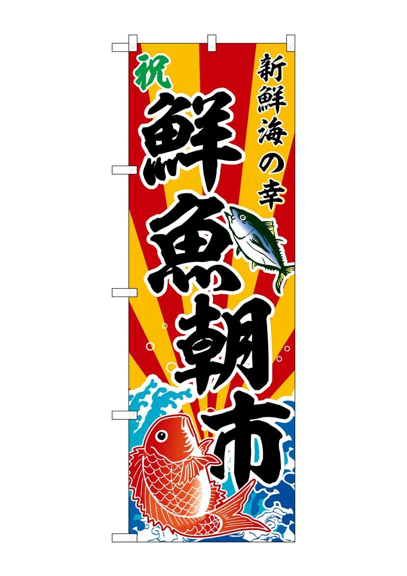 Yahoo!オークション - のぼり屋工房 のぼり 鮮魚朝市 斜め文字 W600×H...