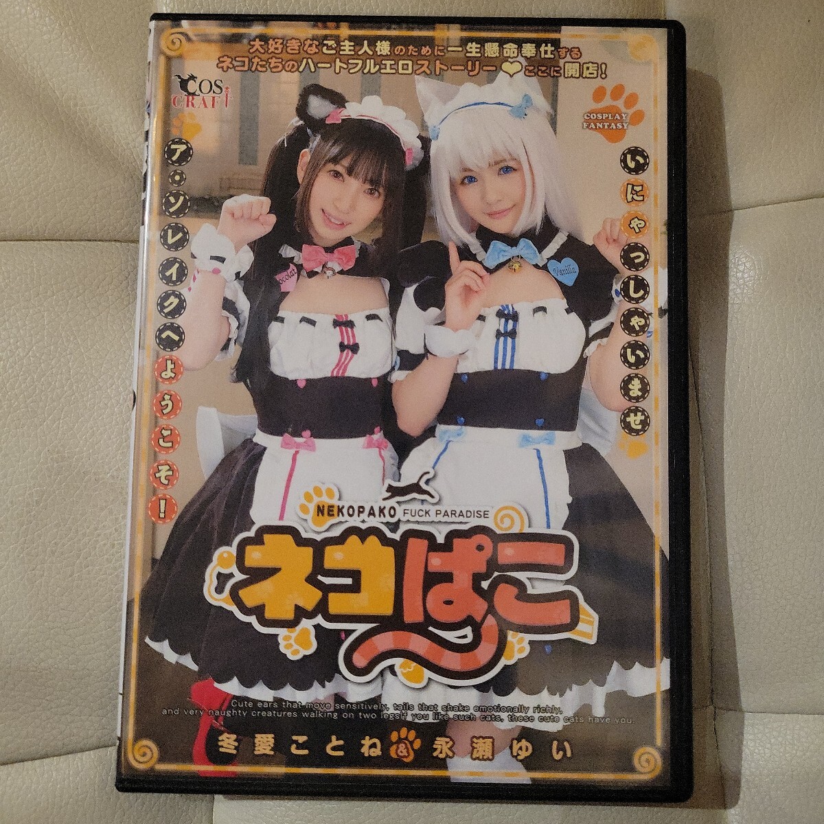 Yahoo!オークション - d アダルトDVD TMA ネコぱこ / 冬愛ことね・永瀬...