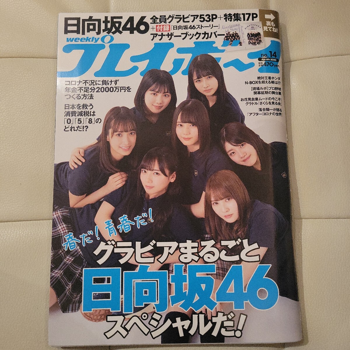 Yahoo!オークション - e 週刊プレイボーイ 2020年14号・まるごと日向坂...