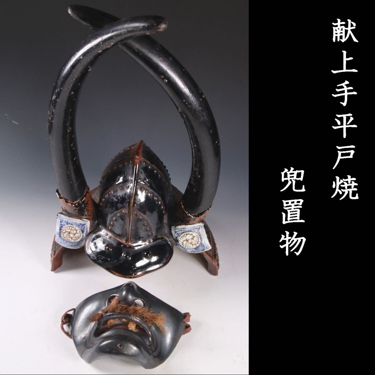 Yahoo!オークション - 時代 献上平戸床飾兜 52cm 面皰 19cm 二点纏め...