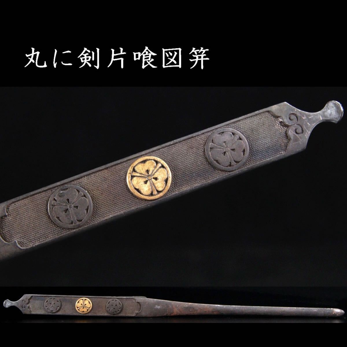 Yahoo!オークション - 時代金工師造 丸に剣片喰家紋笄 42g 刀装具 武...