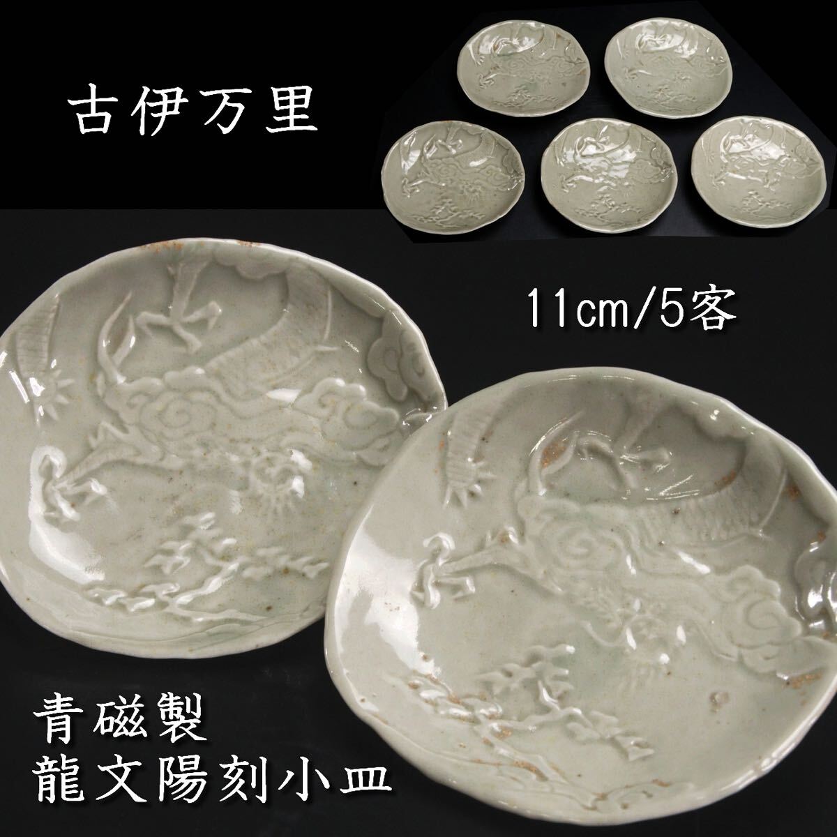 時代 初期伊万里 青磁製 龍文陽刻小皿 11cm 5客纏めて 箱付 向付 唐物骨董 C80.1 PO2.FM.100 蕣(青磁)｜売買されたオークション情報、yahooの商品情報をアーカイブ ...