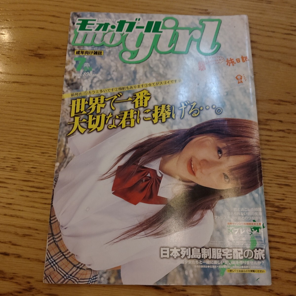 Yahoo!オークション - モォ・ガール 2005年7月号