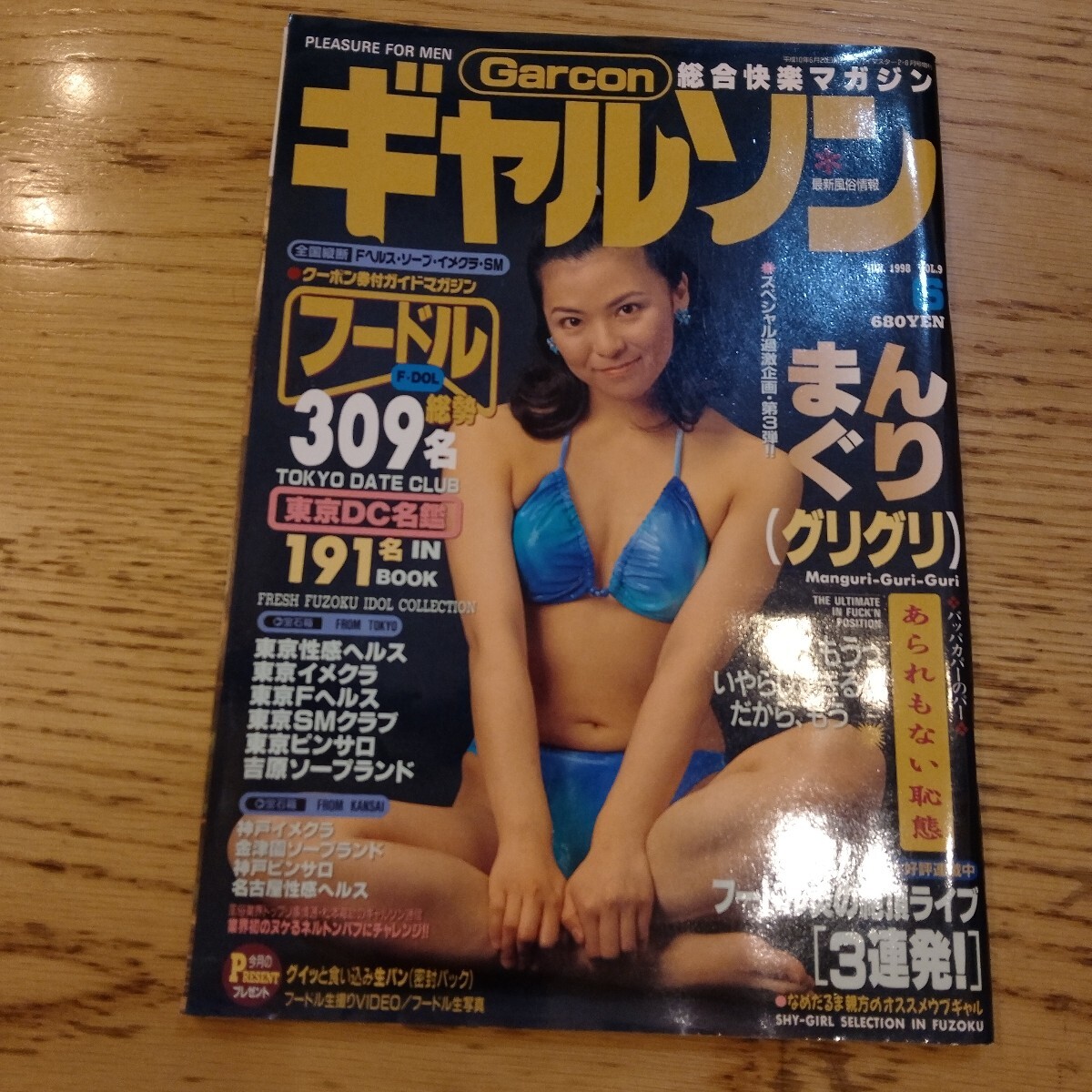 Yahoo!オークション - 総合快楽マガジン ギャルソン vol.9 1998年6月号