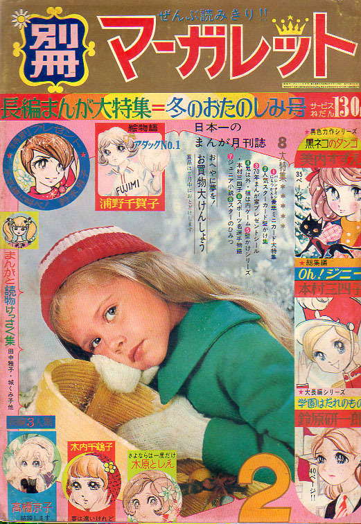 Yahoo!オークション - 別冊マーガレット S45.2 本村三四子 浦野千賀子 ...