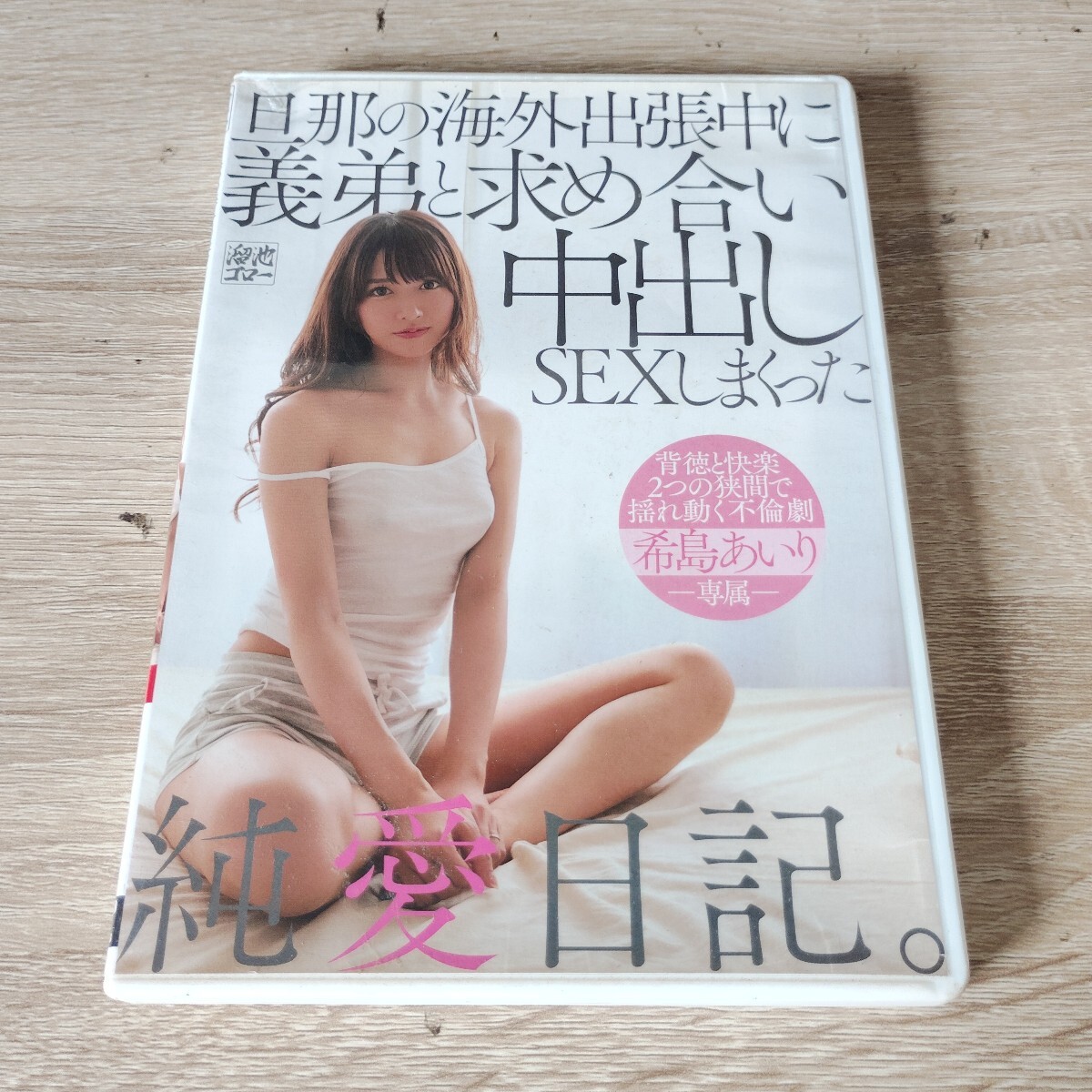 Yahoo!オークション - 【MEYD-483】旦那の海外出張中に義弟と求め合い...